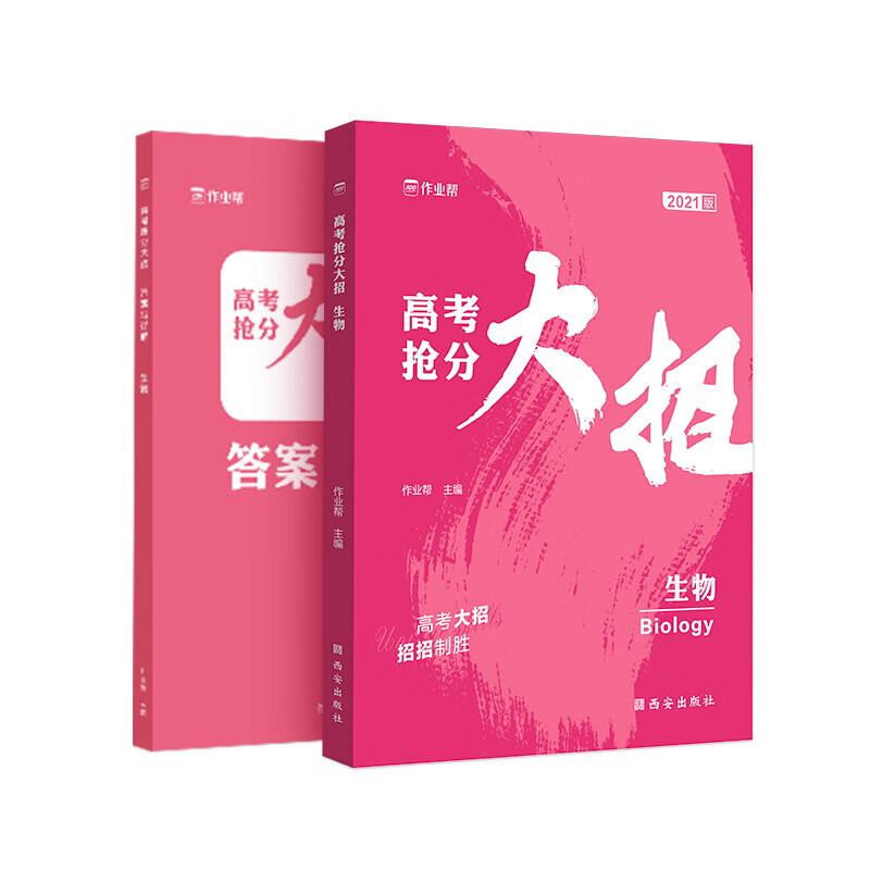 作业帮 高考抢分大招 新版版 数学+英语+语文+物理+化学+生物（六科套装）高三模拟试题汇编书 抢分大招·生物