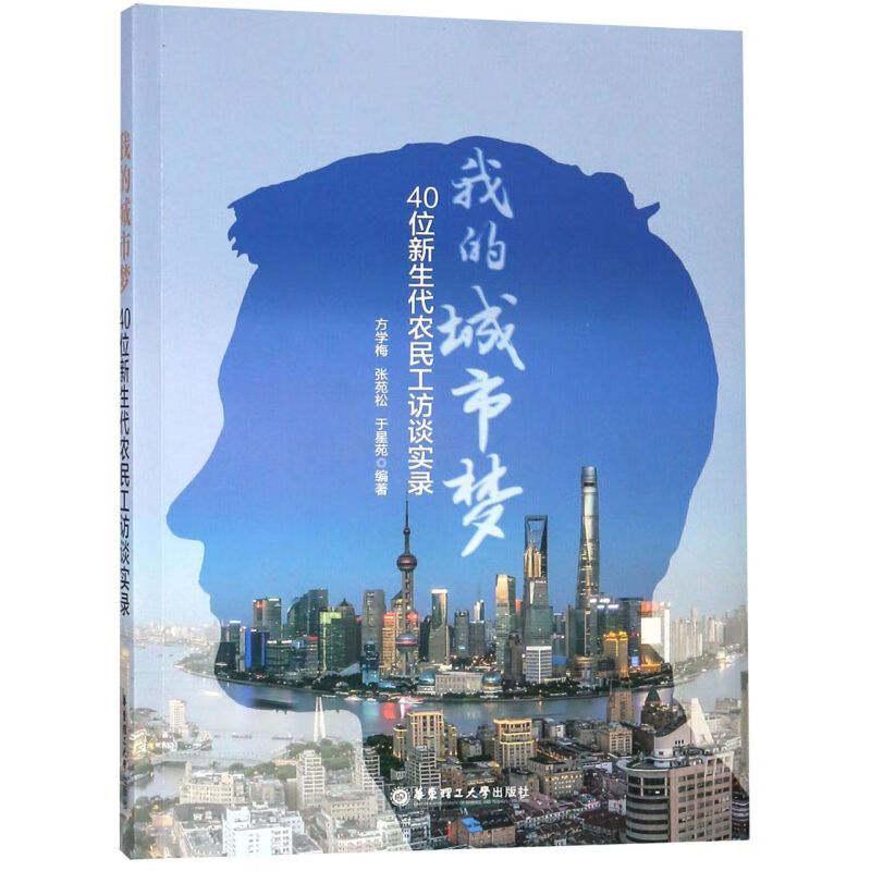 我的城市梦(40位新生代农民工访谈实录)