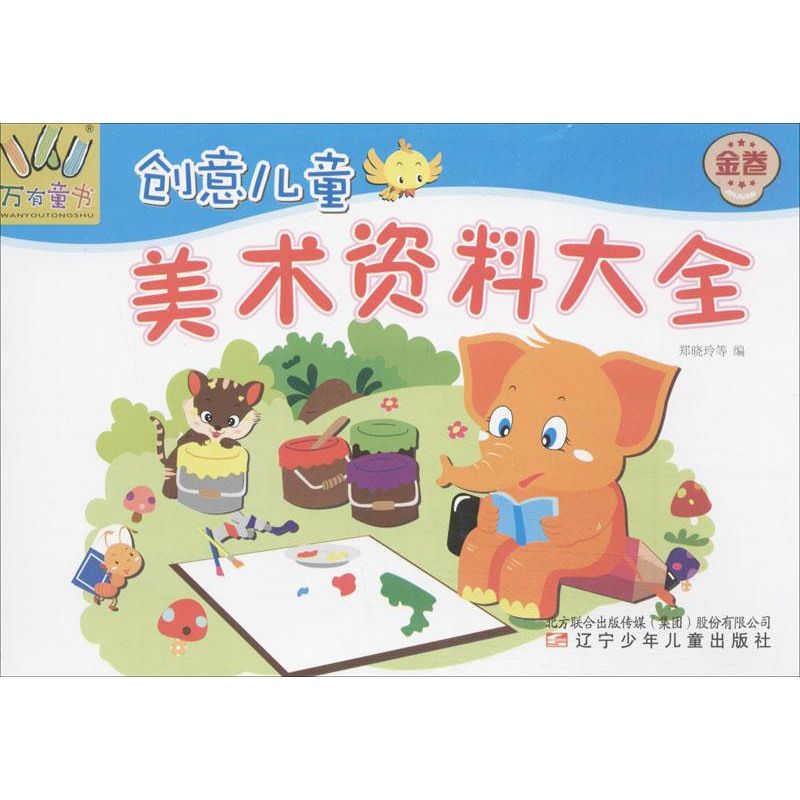 创意儿童美术资料大全金卷