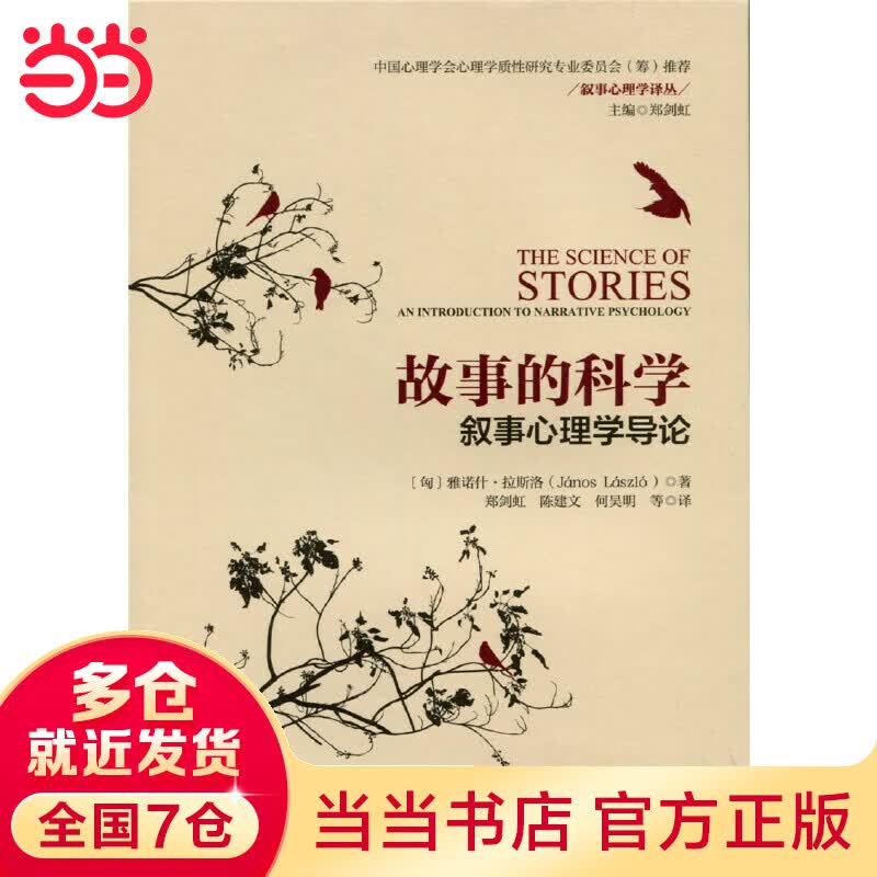 故事的科学：叙事心理学导论