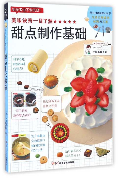甜点制作基础(美味诀窍一目了然)