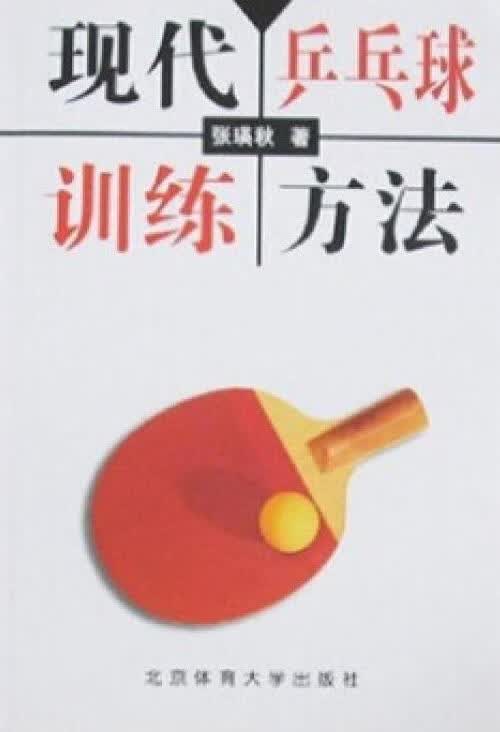 现代乒乓球训练方法 张瑛秋著 北京体育大学出版社