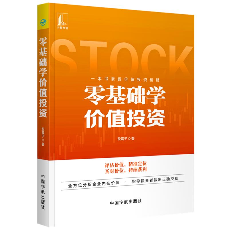 零基础学价值投资 股震子 书籍