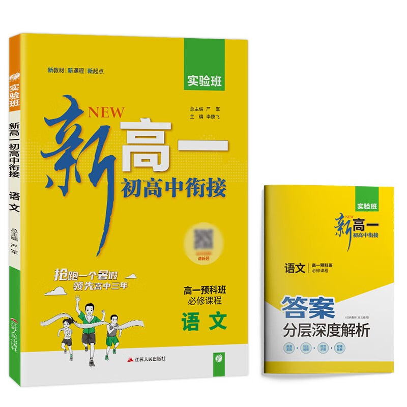 实验班新高一(初高中)衔接 语文 通用版 初升高衔接教材复习强化预习 2023年秋