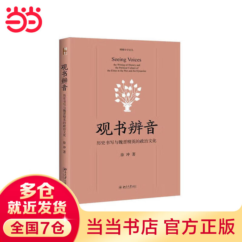 观书辨音：历史书写与魏晋精英的政治文化