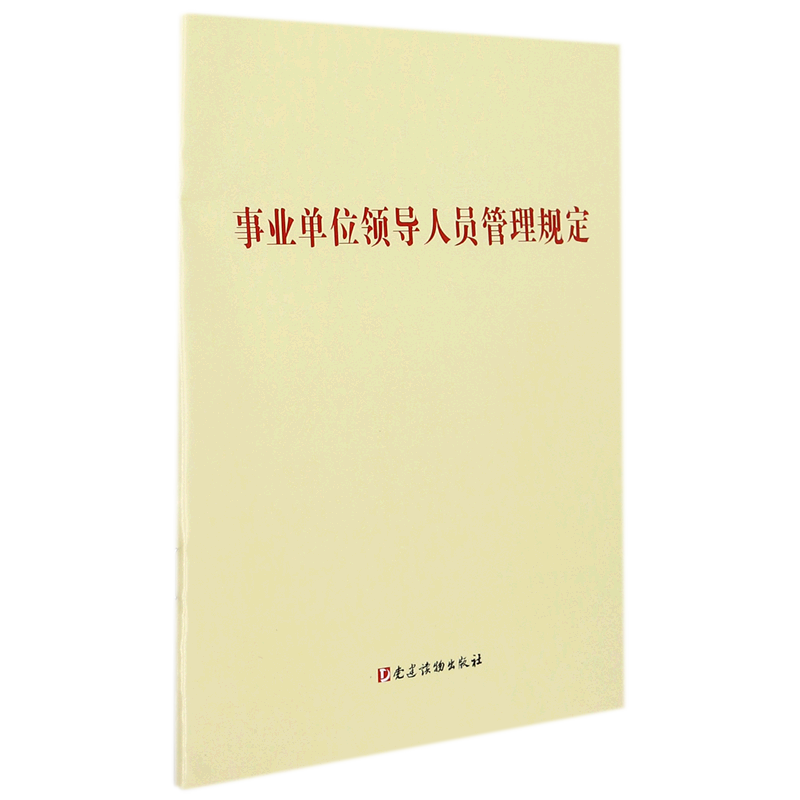 事业单位领导人员管理规定