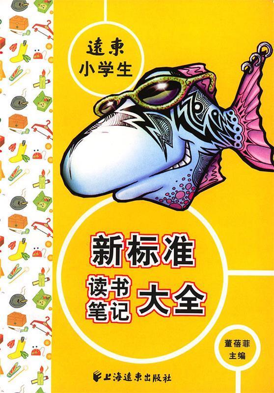 新标准读书笔记大全 董蓓菲 主编
