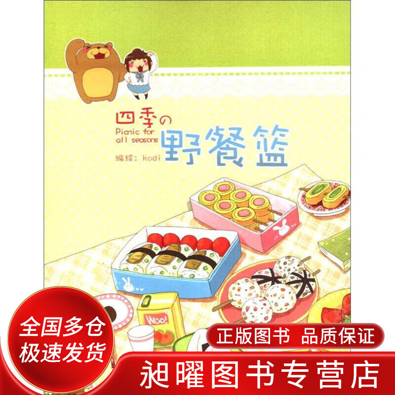 四季的野餐篮【精选】