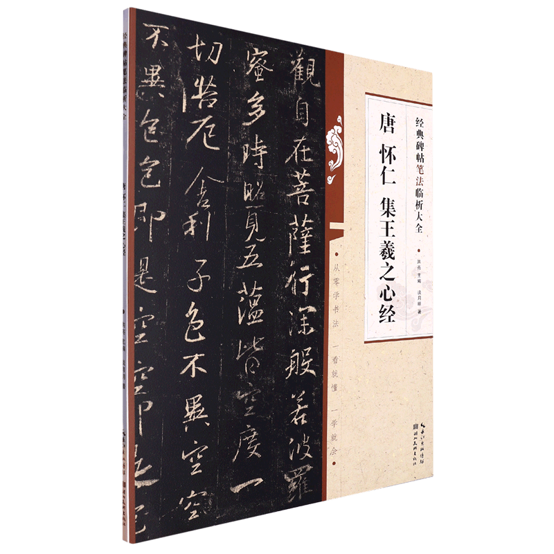 唐怀仁集王羲之心经/经典碑帖笔法临析大全