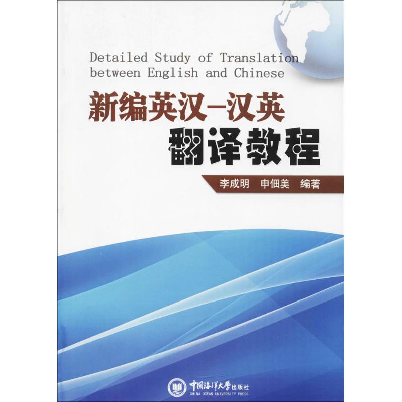 新编英汉-汉英翻译教程