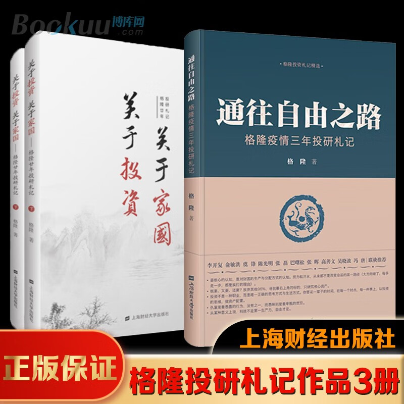 通往自由之路 格隆疫情三年投研札记+关于家国 关于投资 格隆套装3册 格隆汇创始人陈守红著