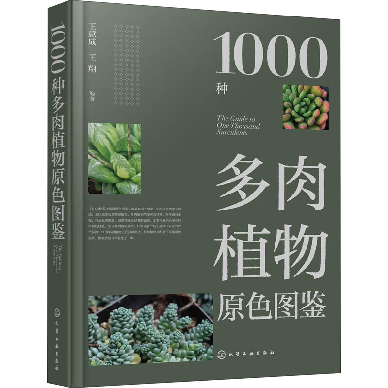 1000种多肉植物原色图鉴 图书