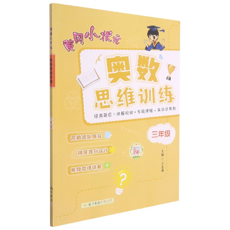 黄冈小状元奥数思维训练(3年级)