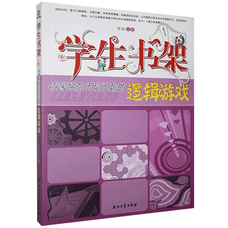 中国学生不可不玩的逻辑游戏 华业 石油工业出版社 9787502186531 娱乐/休闲 书籍