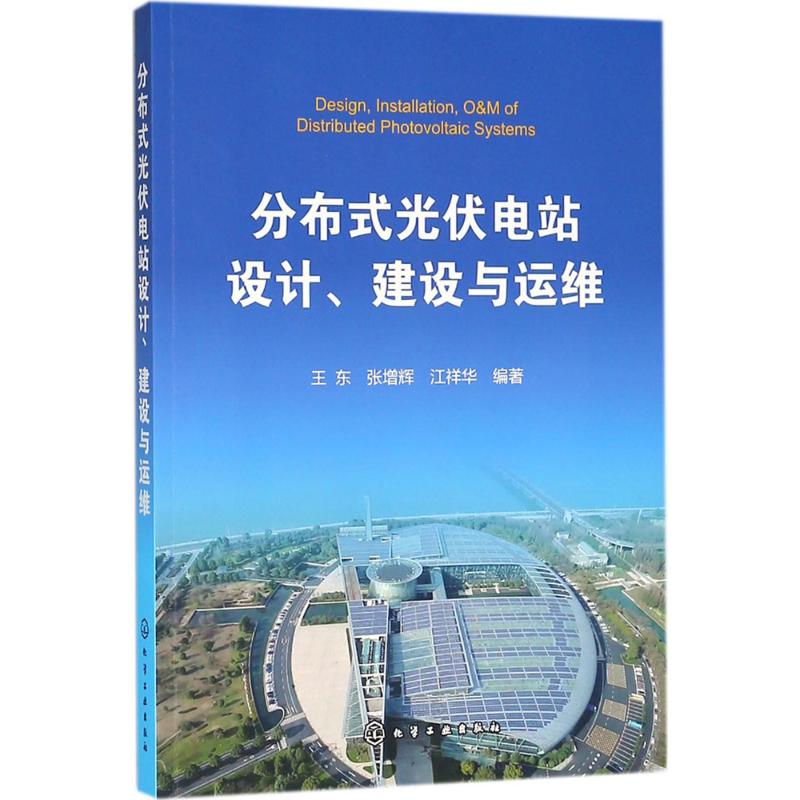 分布式光伏电站设计、建设与运维 王东,张增辉,江祥华 编 书籍