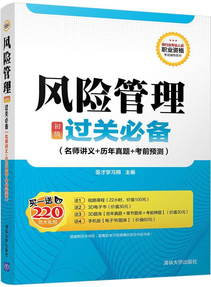 全新现货 风险管理（初级）过关（名师讲义+历年真题+考前预测） 9787302478942 圣才学