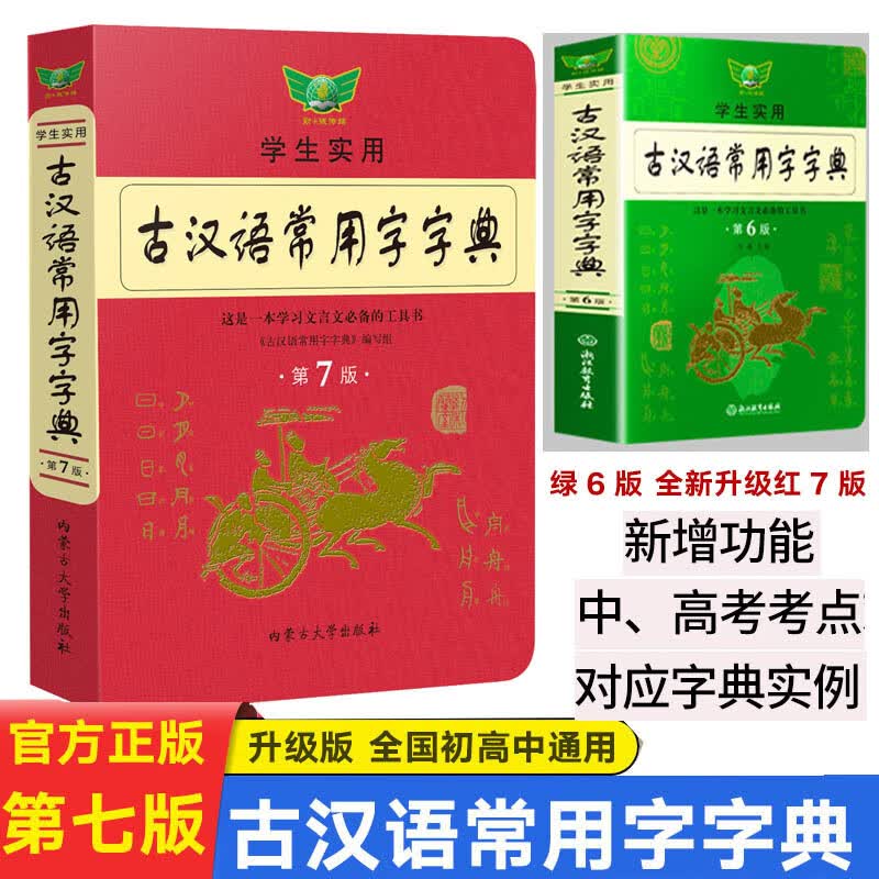 古汉语常用字字典第6版的升级版第七版古代汉语词典高中语文古文词典初中文言文翻译词典初中生字词典工
