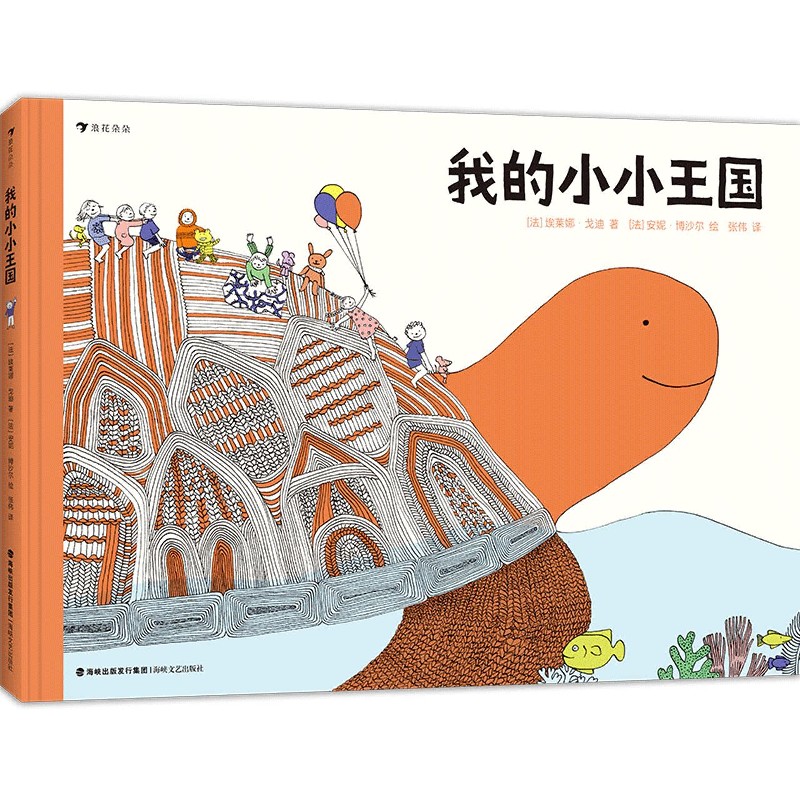 我的小小王国(精)