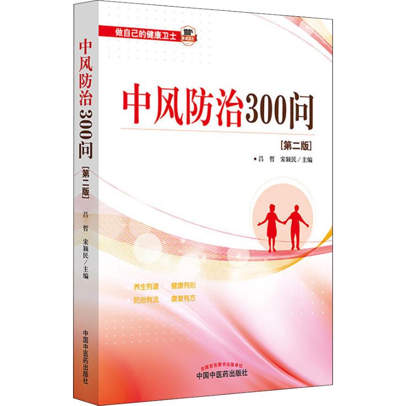 中风防治300问 第2版