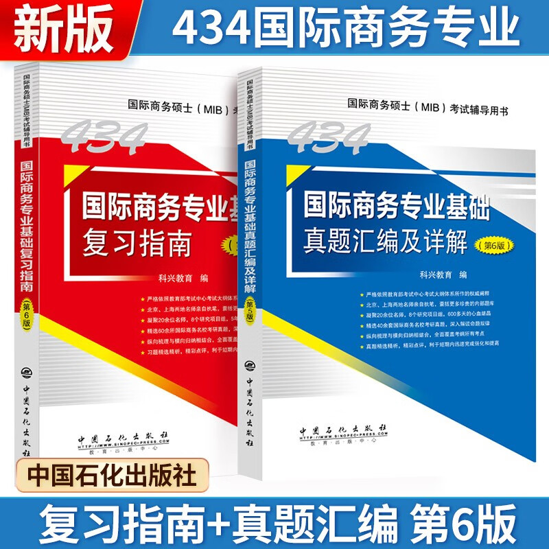 【套装2册】 科兴教育 434国际商务专业基础复习指南+真题汇编（第6版）