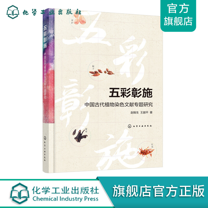 五彩彰施——中国古代植物染色文献专题研究