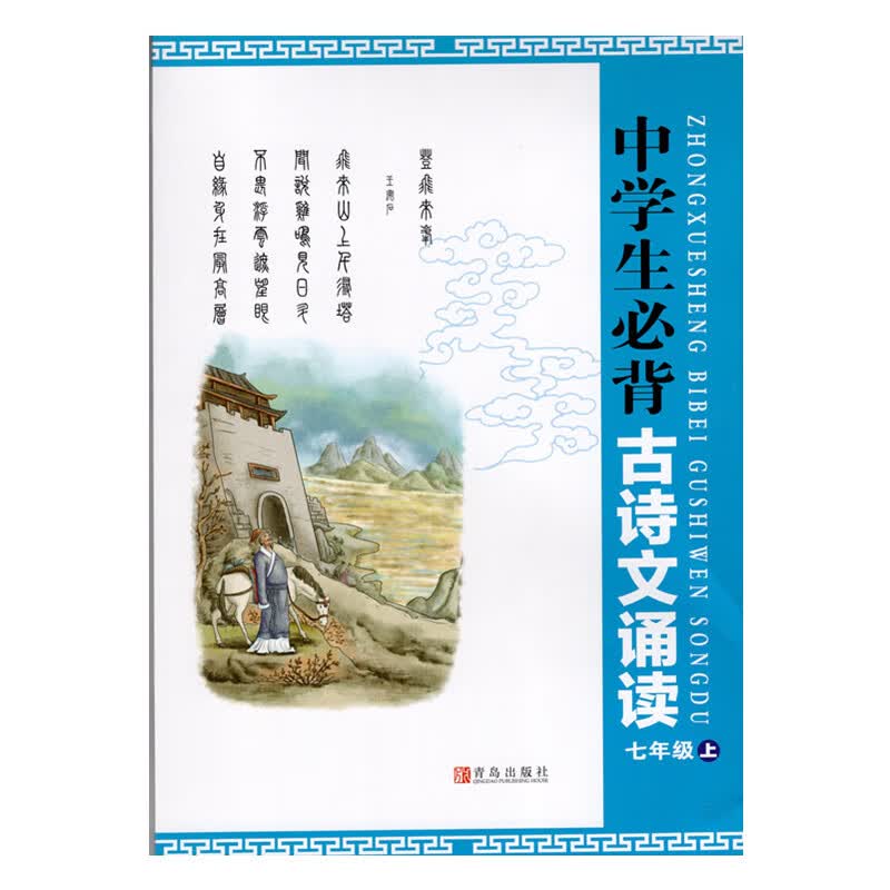 幸书20秋 七上级上册 中学生必背古诗文诵读 青岛出版社