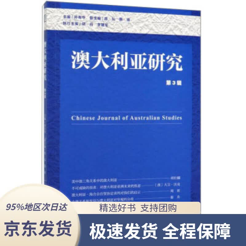 【 京东配送 支持团购】澳大利亚研究（第3辑）孙有中,陈弘,韩锋等编社会科学文献出版社9787520159241
