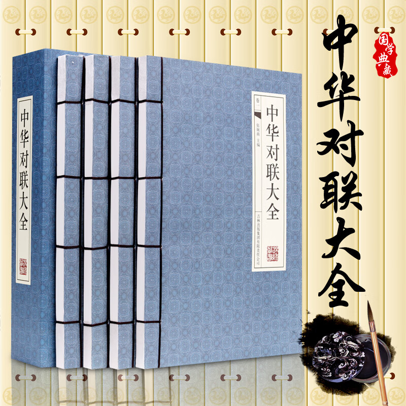 中华对联大全-对联书籍中国对联集锦中华对联故事中华对联精粹民俗对联入门 春联图书写对联参考书