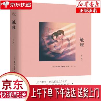 【新华畅销图书】触碰 Zipcy,梁世恩著,可可 现代出版社
