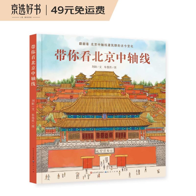 带你看北京中轴线（大开本、翻页图画书，浓缩七百年里北京中轴线的历史变迁，了解老北京的建筑、历史、人文、风俗，3-12岁适读）