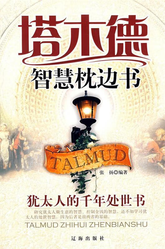 塔木德智慧枕边书【，放心购买】