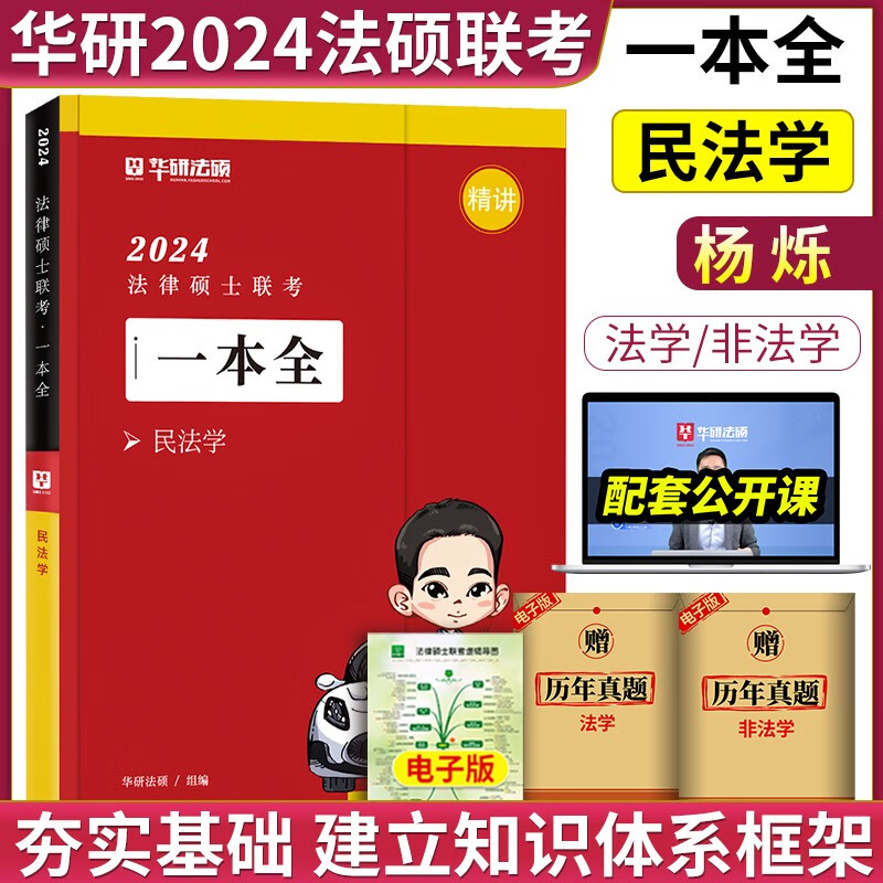华图法硕2024考研法律硕士联考教材全解读历年真题背诵薄讲义杨烁民法于越刑法赵逸凡法制史杜洪波法理学法硕研究生考试法学非法学 杨烁一本全（民法学）