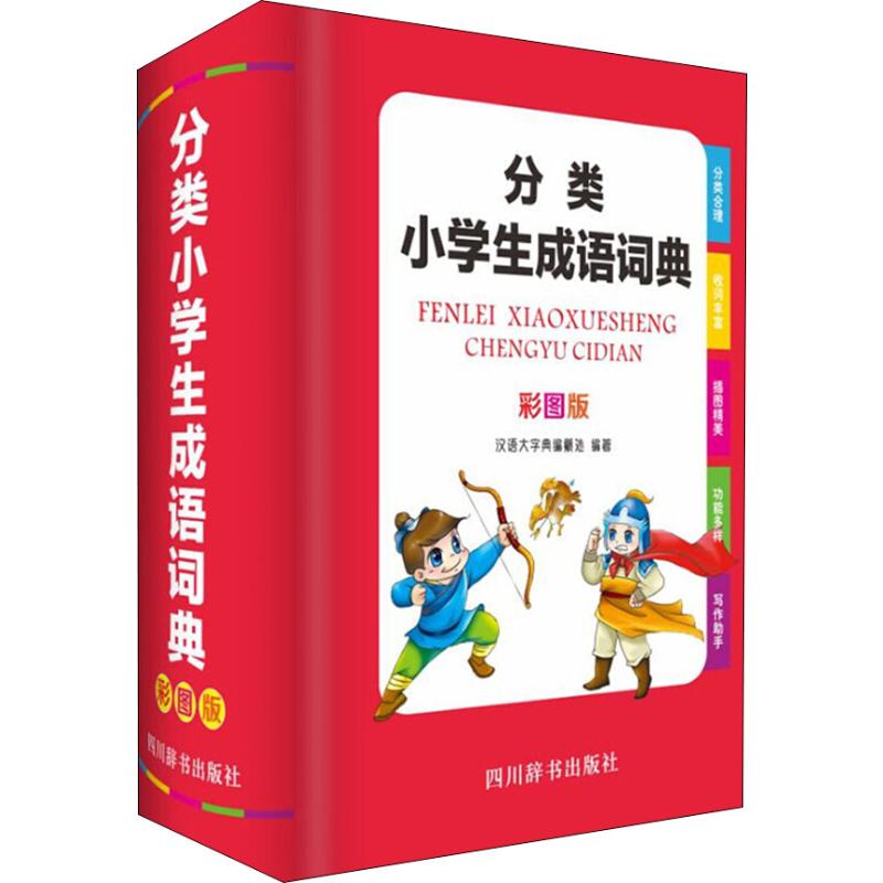 分类小学生成语词典 彩图版 徐成志  书籍