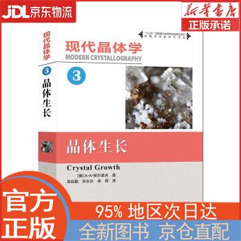 【新华书籍】现代晶体学（3）：晶体生长 A.,A.,Chernov 著 中国科学技术大学出版社