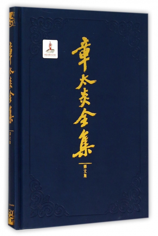 章太炎全集(译文集)(精)