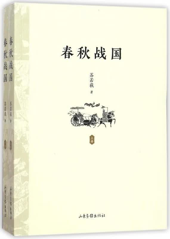 春秋战国 苏若荻