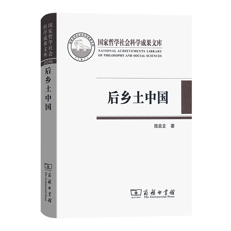 后乡土中国(精)/国家哲学社会科学成果文库
