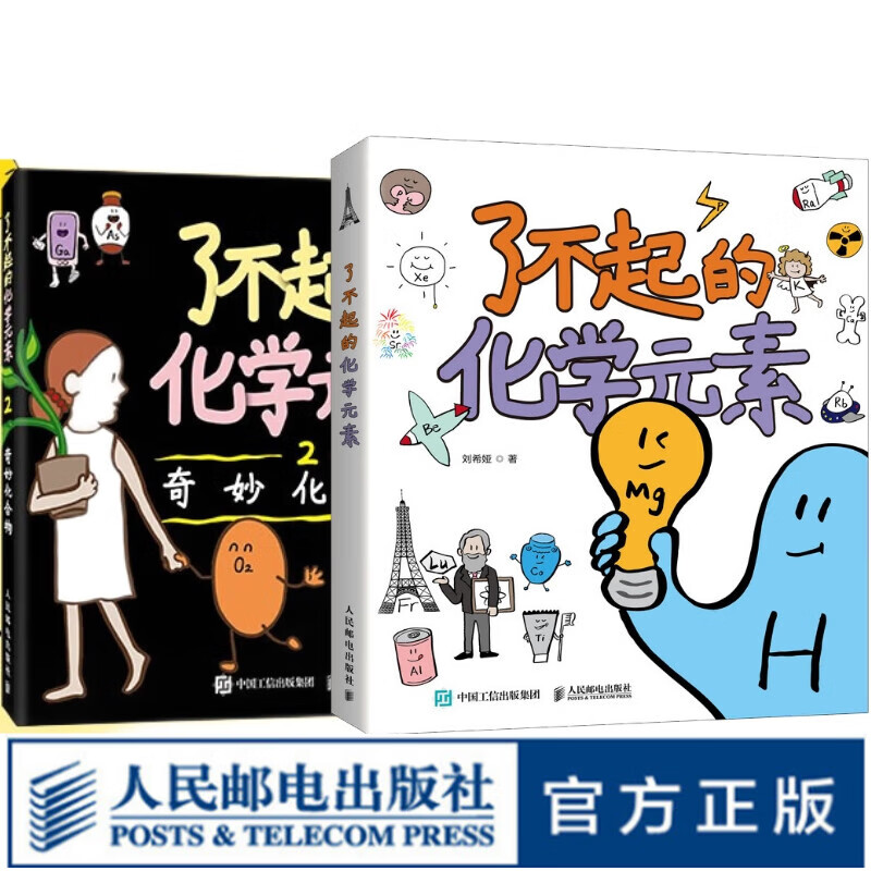 了不起的化学元素1+2 套装