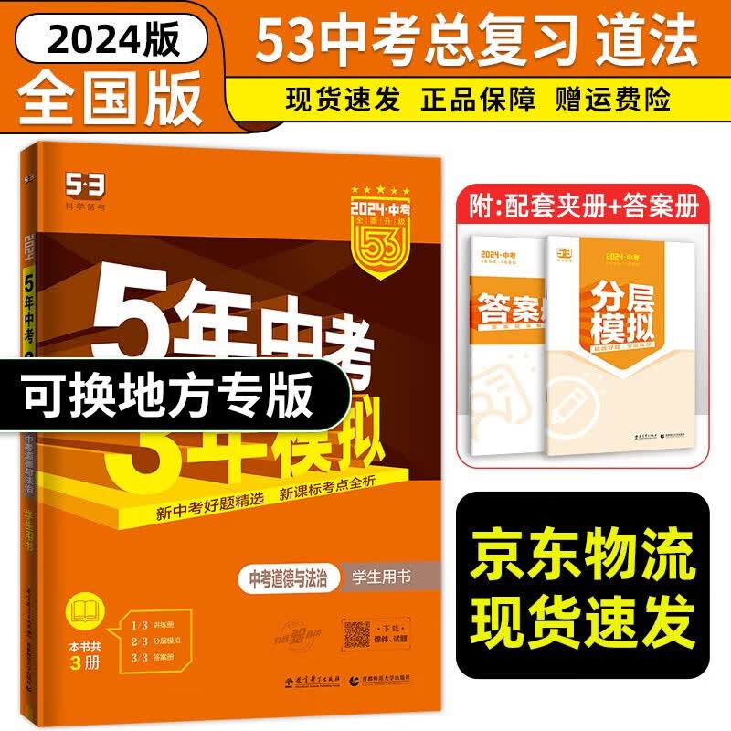中考总复习】2024新版五三中考53中考五年中考三年模拟总复习中考全国版北京专版广东专版湖南专版山东专版江苏专版河北专版浙江专版河南专版语文数学英语物理化学生物政治历史5年中考3年模拟53中考总复习