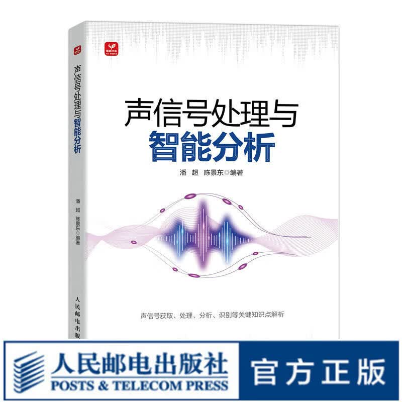 声信号处理与智能分析