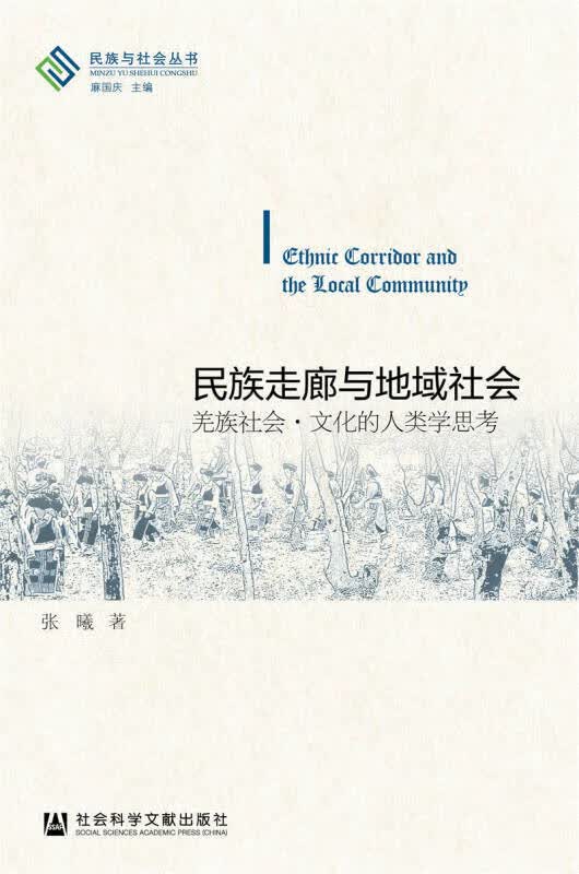 民族走廊与地域社会【好书】
