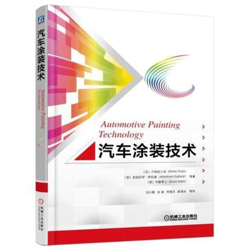 汽车涂装技术【好书，下单速发】