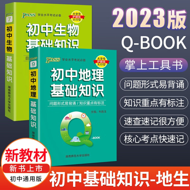 qbook口袋书初中语文古诗文英语语法词汇单词数学物理化学政治知识点总结公式定律手册历史生物地理 (生物+地理)2本 初中通用