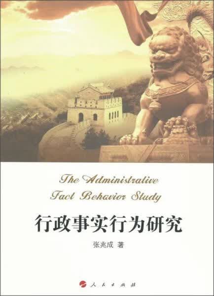 行政事实行为研究9787010125473