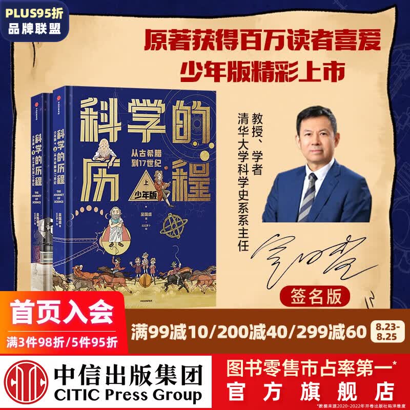 【套装是签名版】科学的历程 【8-12岁】少年版（精装上下册） 吴国盛著 儿童科普 中信出版社图书 科学的历程 少年版（精装上下册签名版）
