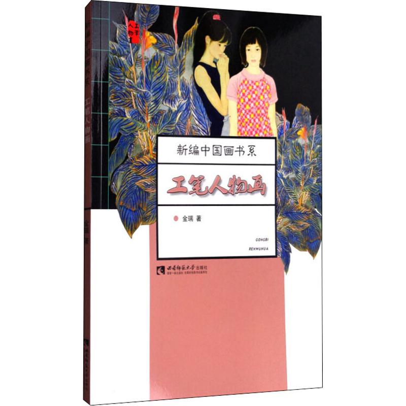 工笔人物画 金瑞  书籍