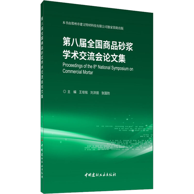 第八届全国商品砂浆学术交流会论文集 王培铭,刘洪丽,张国防 编 书籍
