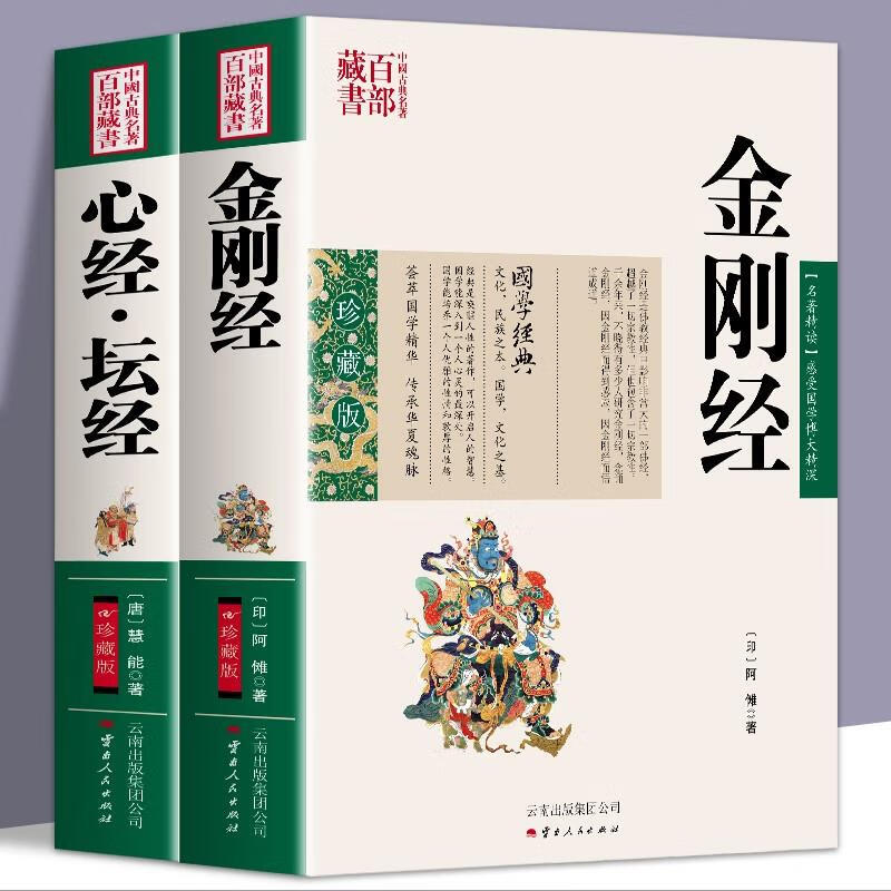 双色图解版经文+注释+解析金刚经心经坛经/佛教十三经佛学入门书籍般若波罗蜜多佛经书籍畅销六祖坛经原文