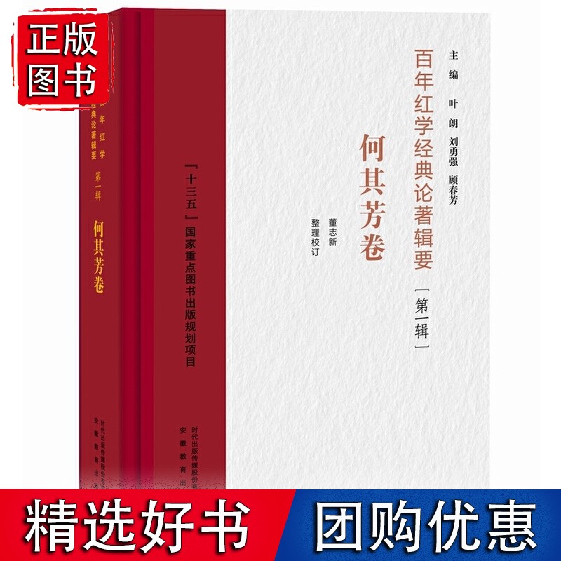 百年红学经典论著辑要（辑）?何其芳卷