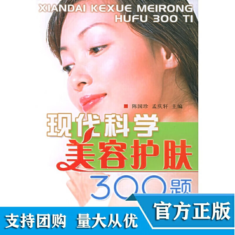 现代科学美容护肤300题【好书】